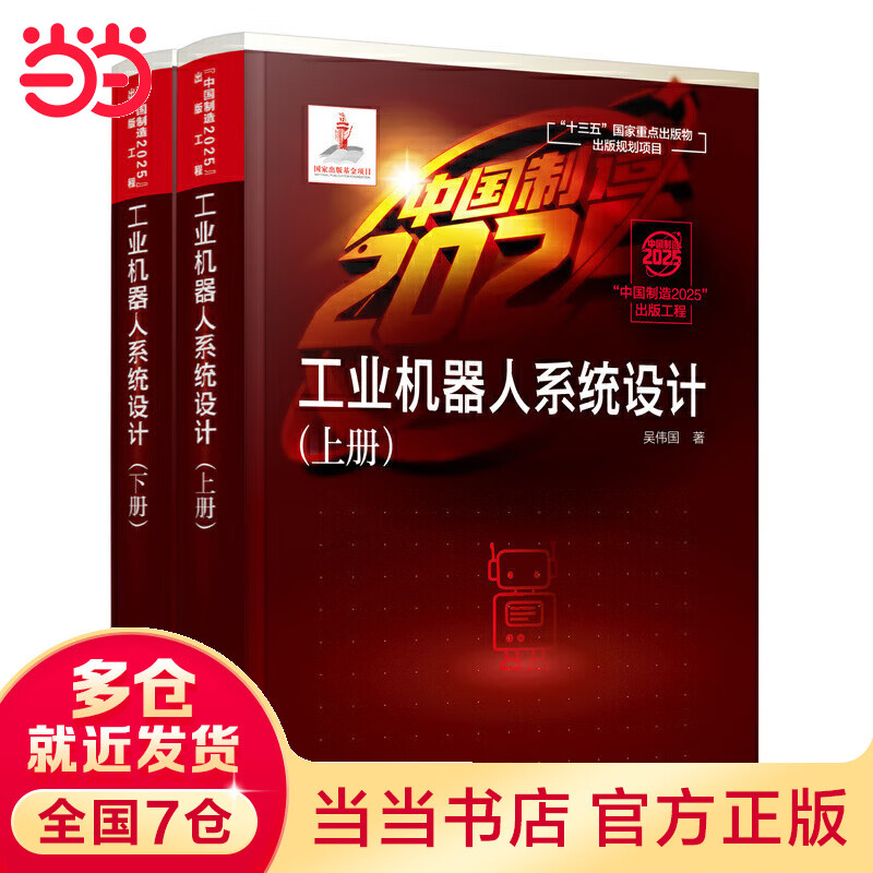 “中国制造2025”出版工程--工业机器人系统设计