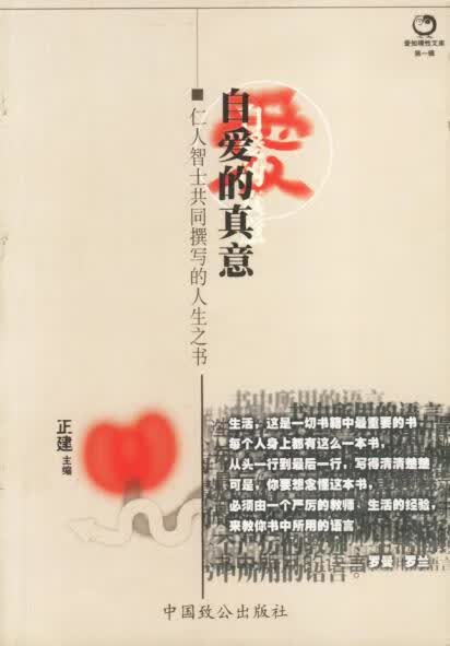 自爱的真意--仁人智士共同撰写的人生之书