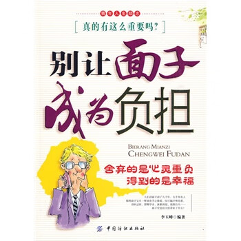 别让面子成为负担 李玉峰编著
