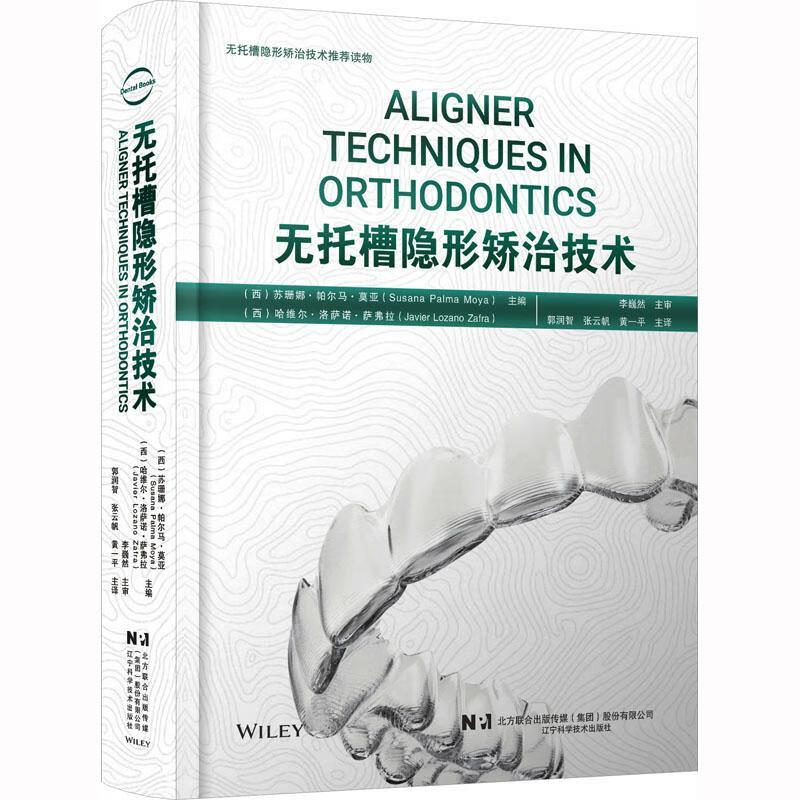 无托槽隐形矫治技术医学 图书