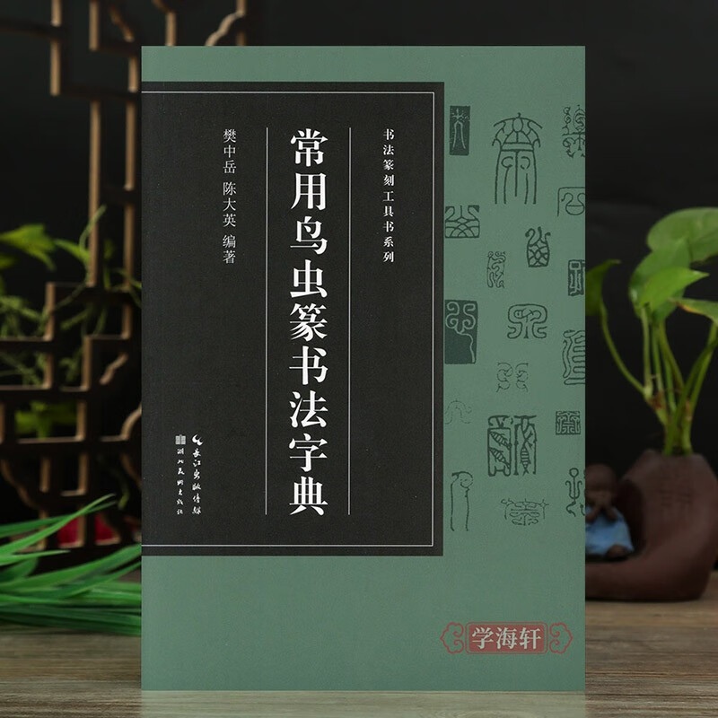 常用鸟虫篆书法字典收录1400字 书法篆刻工具书系列 简化字-小篆-各朝代鸟虫篆书体对比篆刻入门常用字工具书籍印章收藏大鉴赏