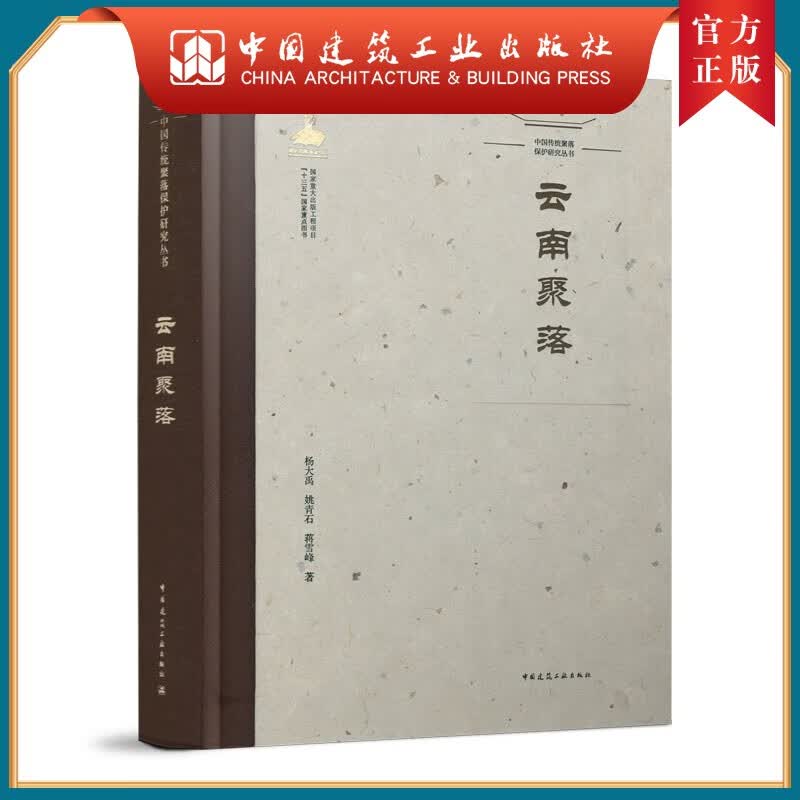 中国传统聚落保护研究丛书---云南聚落