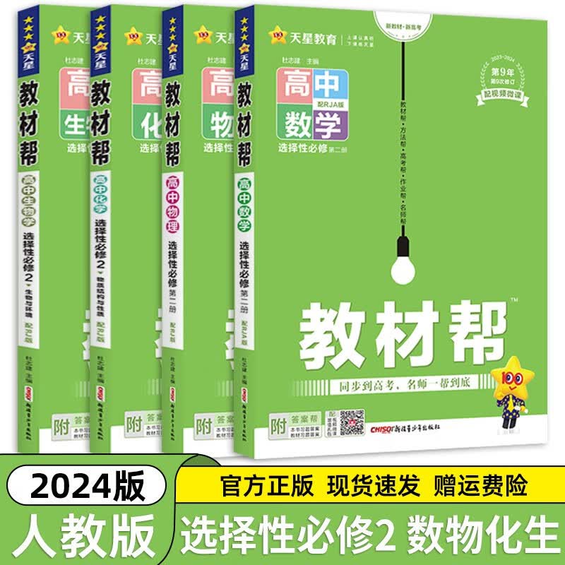 【高二选修二三科目自选】2023新高考版 高中教材帮选择性必修第二三册 高二教材帮选修二 同步教材全解全练 【人教版】数物化生（选修二）备注可更换科目或选修3 新教材