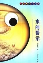 水的警示9787116051492