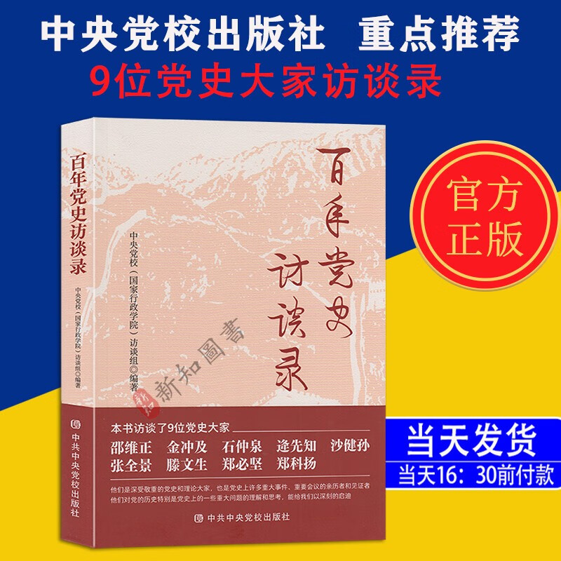 百年党史访谈录 中央党校（国家行政学院）访谈组 编著 中共中央党校出版社