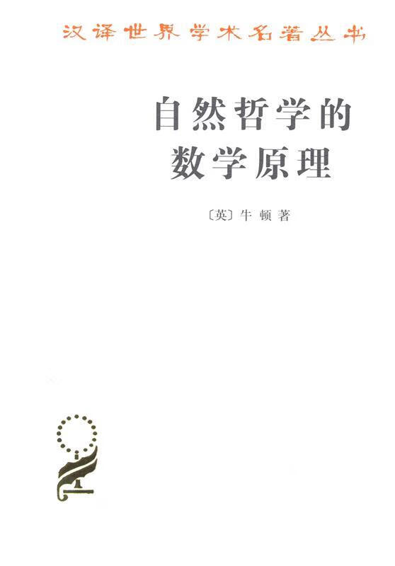 自然哲学的数学原理 （英）牛顿著,赵振江译 商务印书馆