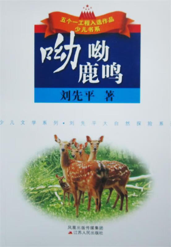 呦呦鹿鸣 刘先平 著