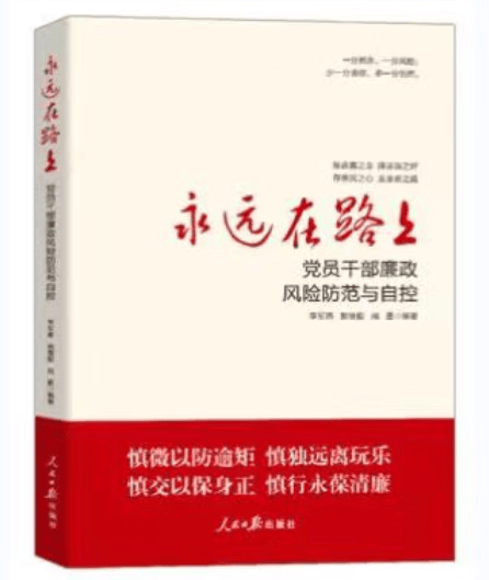 永远在路上:党员干部廉政风险防范与自控 人民日报出版社  现货
