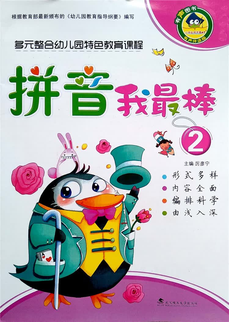 成长6+1 拼音我棒 2 多元整合幼儿园特色教育课程
