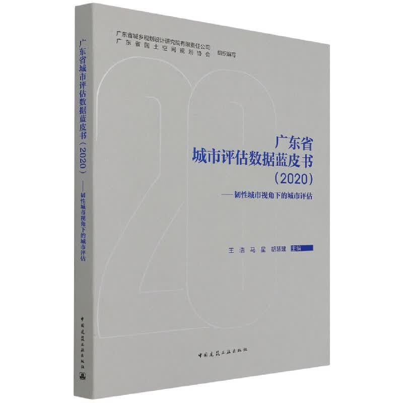 广东省城市评估数据蓝皮书（2020）——韧性城市视角下的城市评估