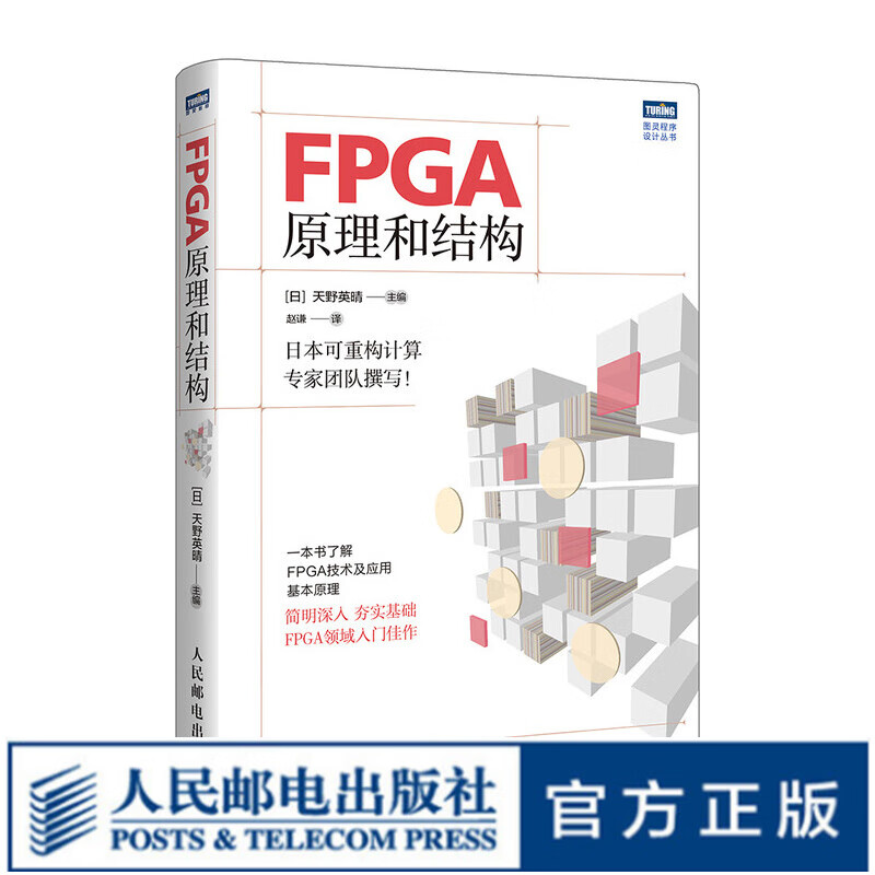图灵教育 FPGA原理和结构 可重构计算 日本可重构领域专家团队撰写 FPGA领域入门佳作