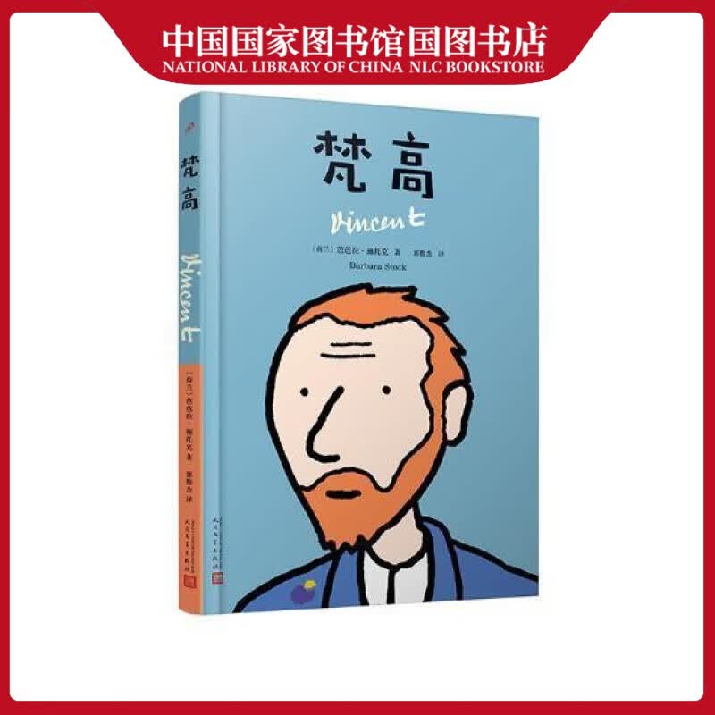 梵高芭芭拉·施托克小说9787020143856 长篇小说荷兰现代