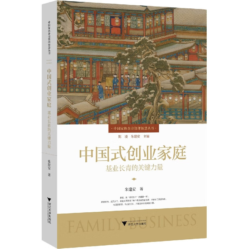 中国式创业家庭：基业长青的关键力量