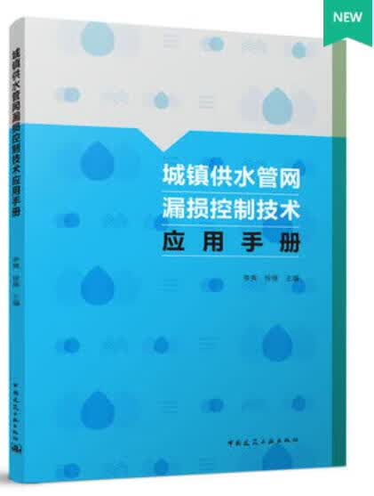 城镇供水管网漏损控制技术应用手册 作者：李爽，徐强主编 版次：第1版 出版时间：2022-08