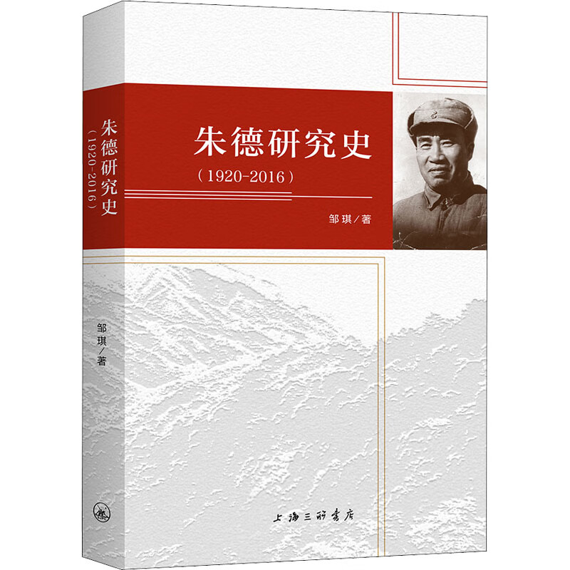朱德研究史(1920-2016) 图书