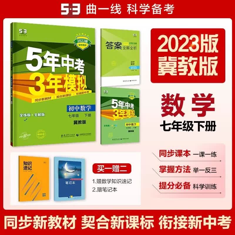 包邮2023版五三初中数学七年级下册七下 冀教版 曲一线5年中考3年模拟53初中同步练习初一7年级全练全解冀教河北教育