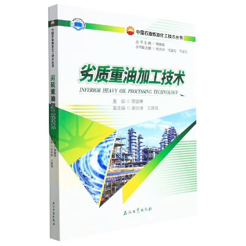 劣质重油加工技术