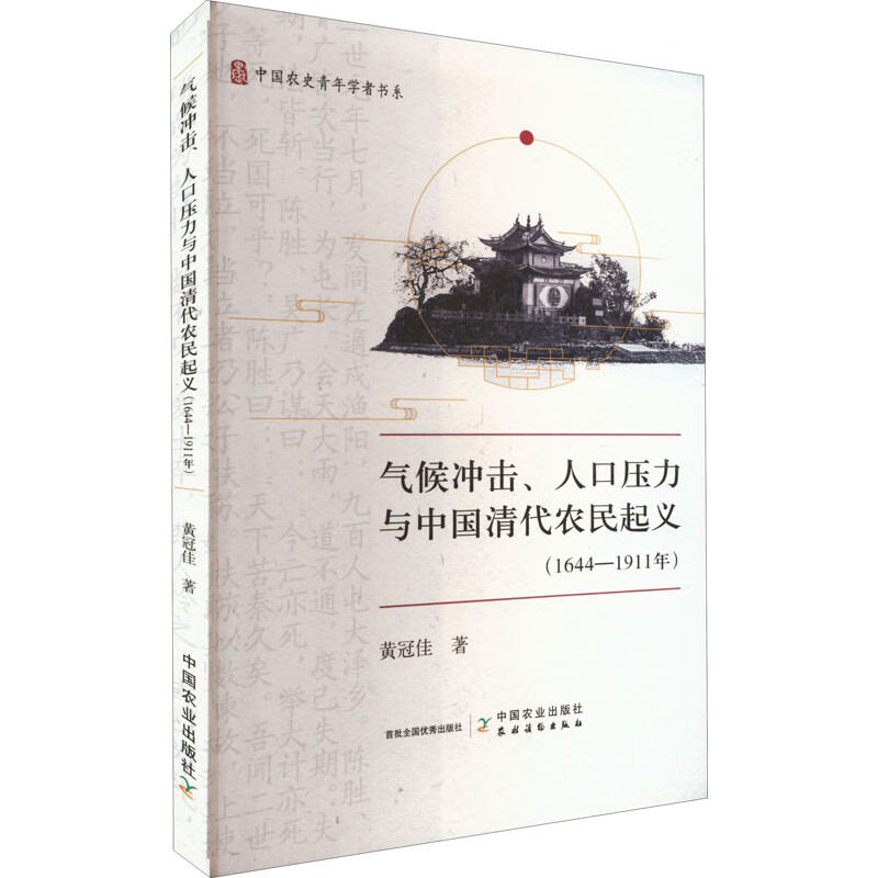 气候冲击、人口压力与中国清代农民起义(1644-1911年) 黄冠佳 书籍 图书