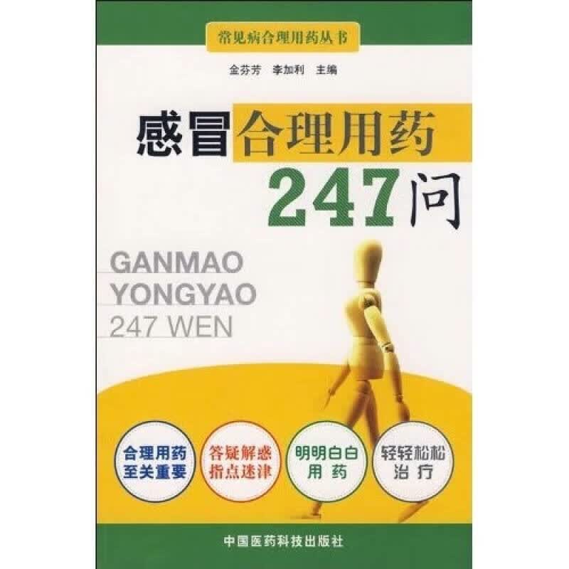 感冒合理用药247问【特惠】