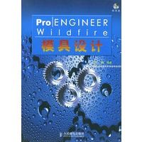 Pro/ENGINEER Wildfire模具设计