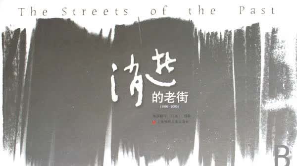 消逝的老街:1996～2000 书籍