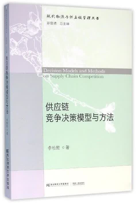 供应链竞争决策模型与方法