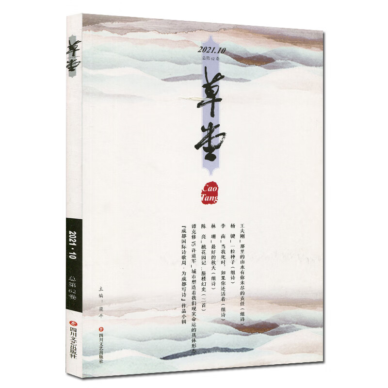 草堂诗刊杂志2022年1-7/8/9/10月人民文学星散文诗歌选刊2021 2021年10月