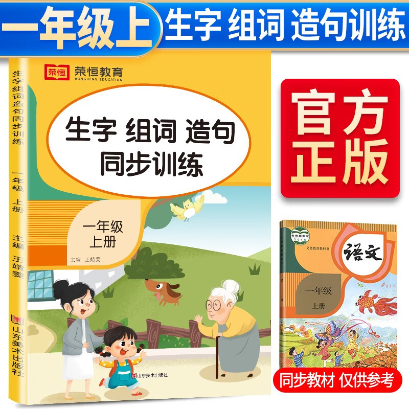 一年级上册同步训练 生字组词造句 小学语文一年级上册生字组词造句同步训练人教部编版拼音写词语练习册全彩图注音版