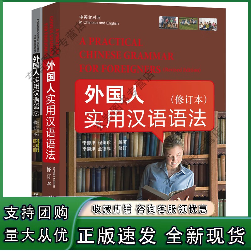 n外国人实用汉语语法（修订本）（附练习册）
