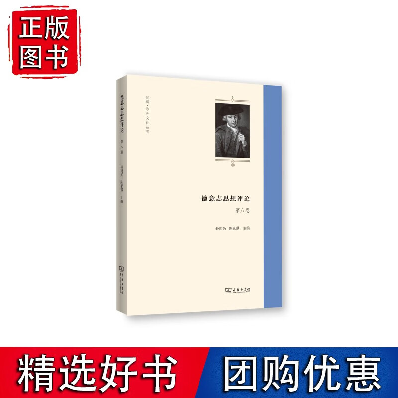 德意志思想评论 第八卷