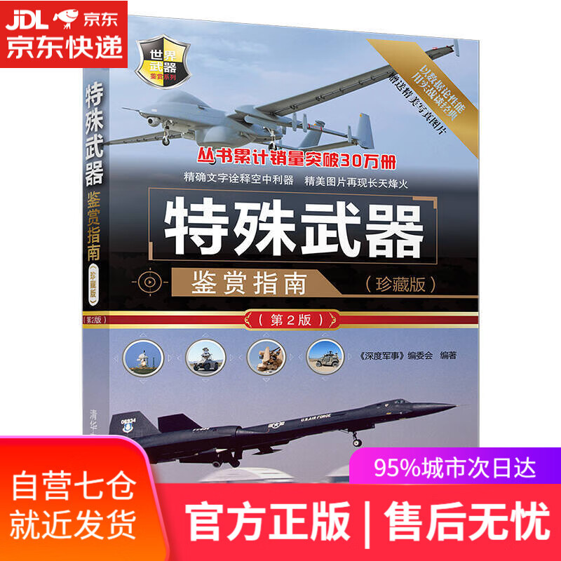 特殊武器鉴赏指南(珍藏版)(第2版)（世界武器鉴赏系列）