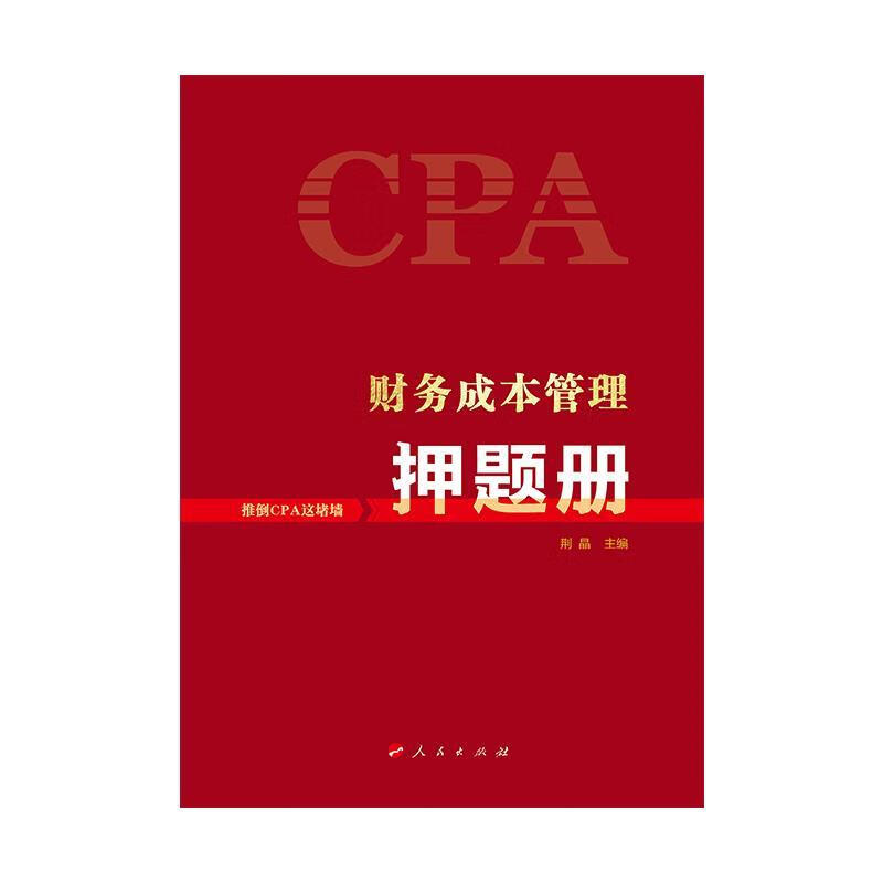 财务成本管理押题册