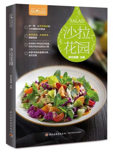 萨巴厨房：沙拉花园9787518409396中国轻工业无