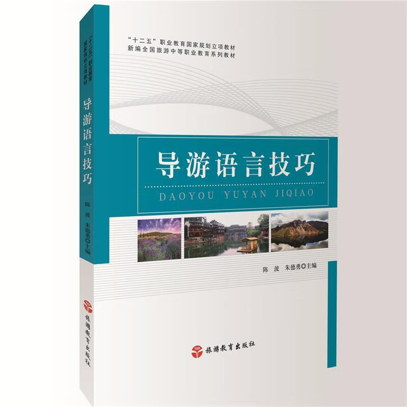 导游语言技巧