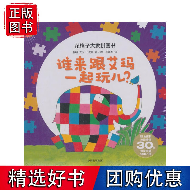 花格子大象拼：谁来跟艾玛一起玩儿？
