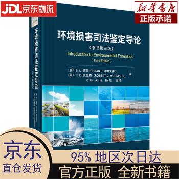环境损害司法鉴定导论 [美]B. L.墨菲（Brian L. Murphy），等 科学