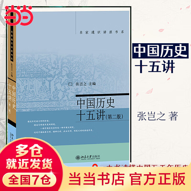 中国历史十五讲 第二版) 张岂之 入选全国中小学生阅读指导书目 名家通识讲座书系