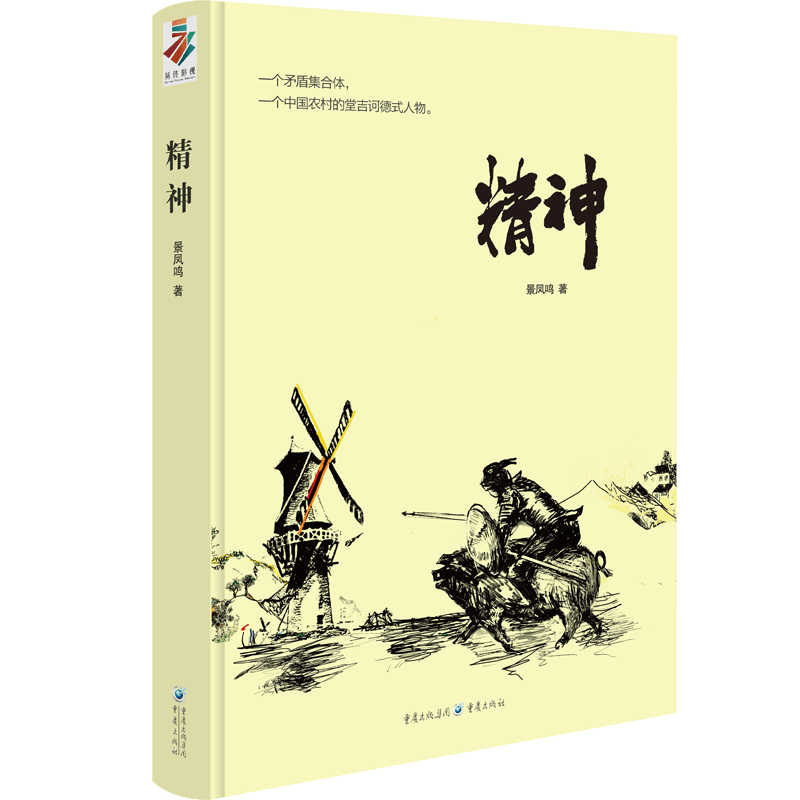 精神景凤鸣重庆出版社9787229165505/小说书籍