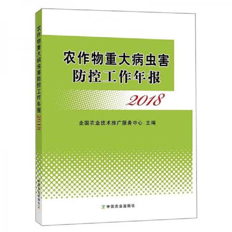 农作物重大病虫害防控工作年报2018