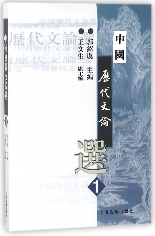 中国历代文论选(1)