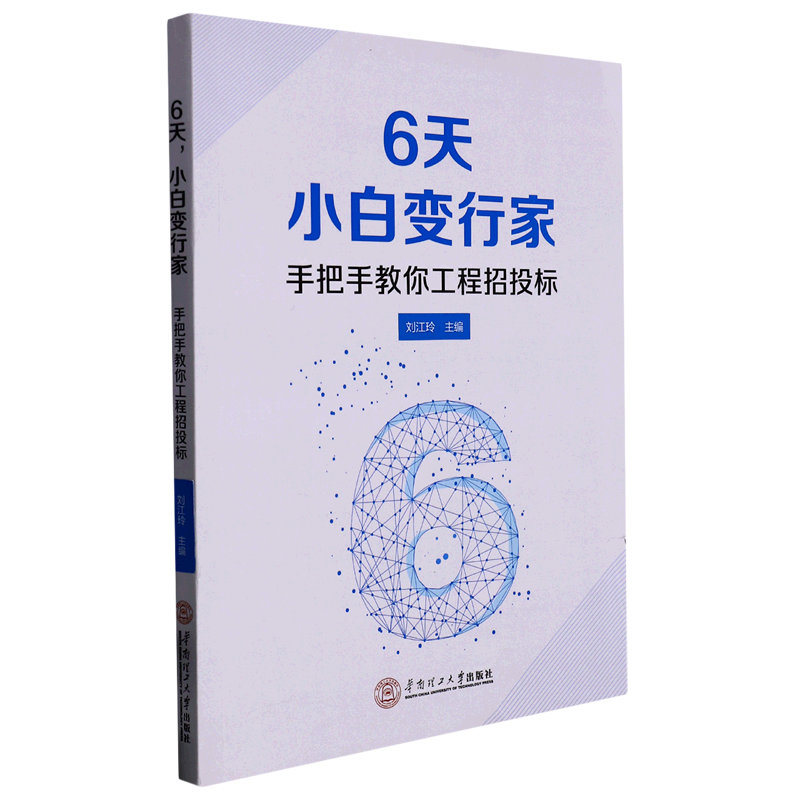6天小白变行家(手把手教你工程招投标)
