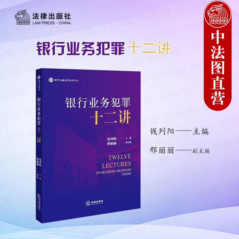 银行业务犯罪十二讲 钱列阳 法律出版社 帮助信息网络犯罪活动罪 票据诈骗罪 金融逻辑运行规律 金融犯罪研究 职业刑法人法律实务参考读物