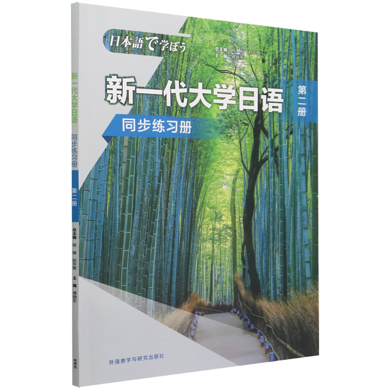新一代大学日语(第2册同步练习册)