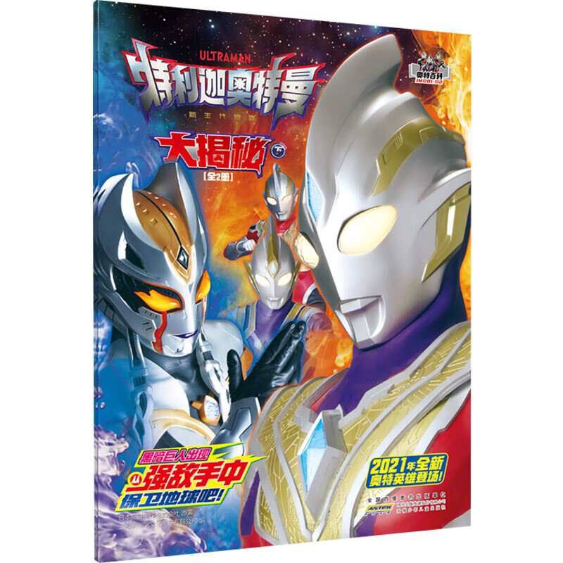 奥特曼系列视觉志 55周年书纪念版 奥特曼系列视觉志卡通动漫书 [ 下册]特利迦奥特曼大揭秘