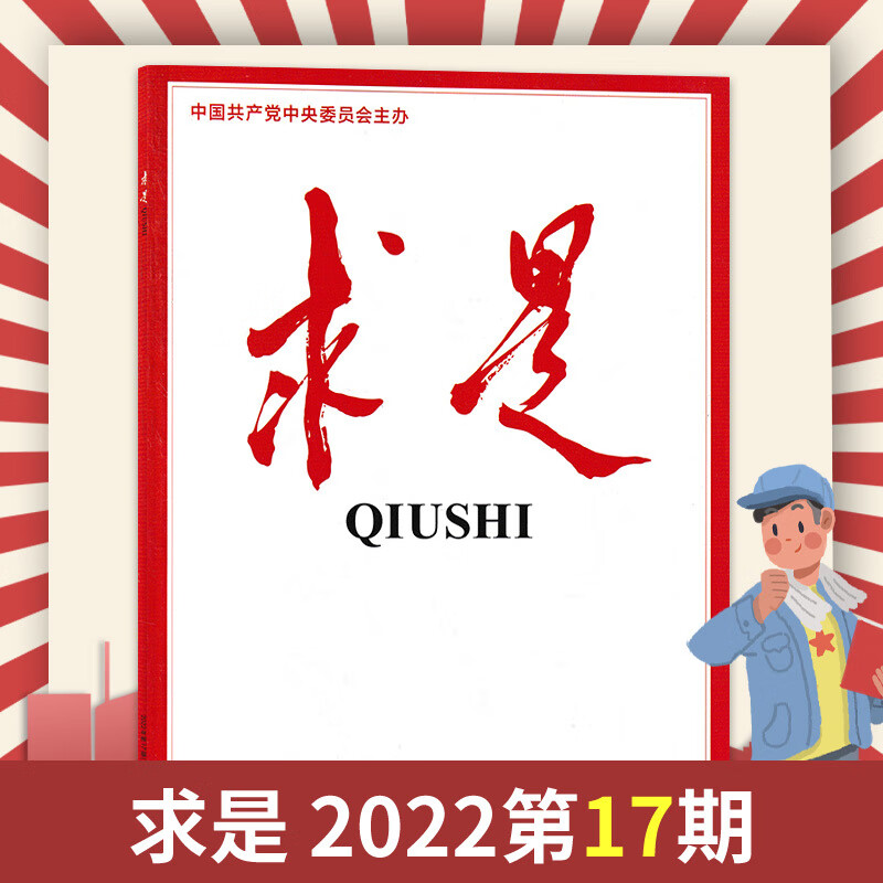 【套餐可选】1.4元/本送1本求是共15本求是杂志2023年1-5+2022年16-24期打包公务员 第17期2022年09月上