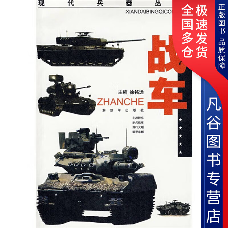 【书】现代兵器丛书 战车9787506554398