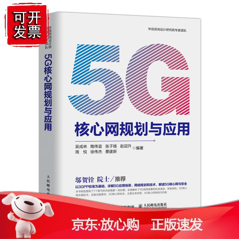 5G核心网规划与应用吴成林5G核心网规划与设计带你解锁新基建5G移动通信网络核心网规划设计5G核心网