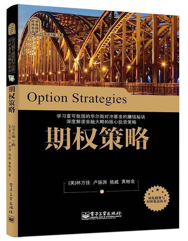 期权策略 出版社:电子工业出版社【书】