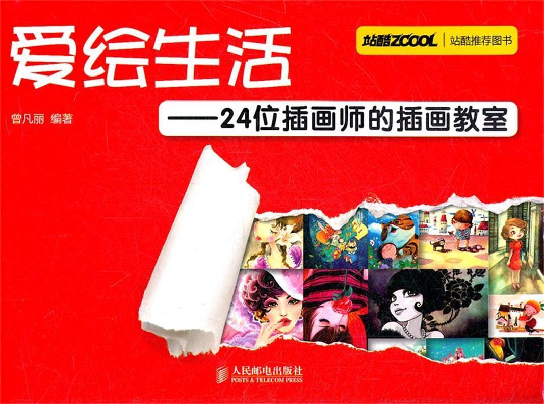 爱绘生活—24位插画师的插画教室