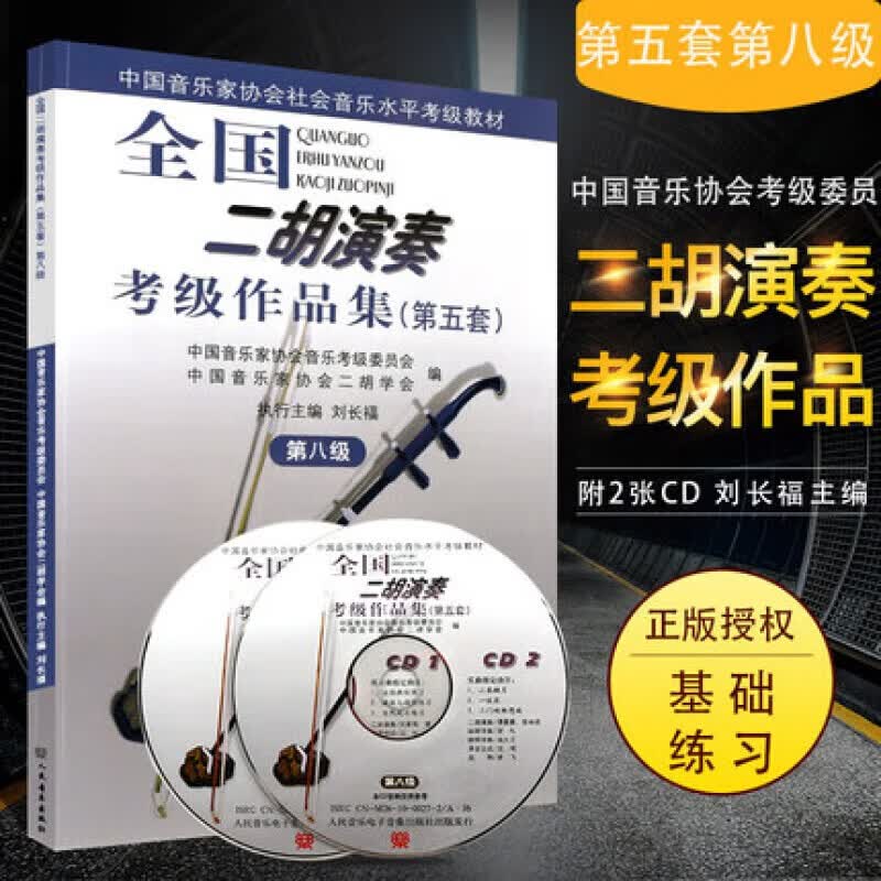 全国二胡演奏考级作品集1-10级 第五套全10册 中国音乐家协会社会音乐水平考级教材二胡考级曲集 第8级